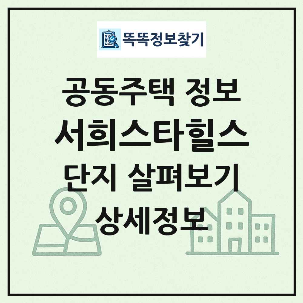 서희스타힐스 최신 공동주택 정보 똑똑정보찾기